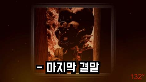 프레디 파즈베어 피자리아 시뮬레이터 진엔딩 클리어 영상 Freddy Fazbears Pizzeria Simulator Youtube