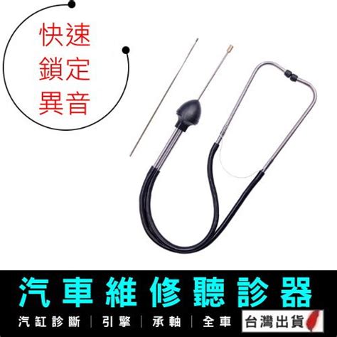 現貨 維修聽診器汽車聽診器 引擎異音 汽缸異音 汽缸聽診器 噪音聽診器 異響 雜音診斷器V031021 蝦皮購物