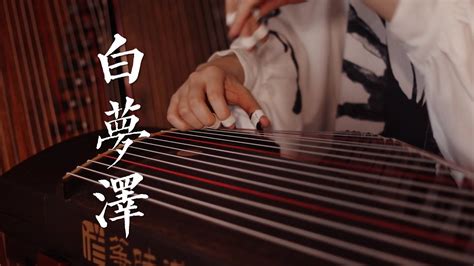 【古箏】古劍奇譚三•白夢澤bgm《無夢之澤》 Youtube