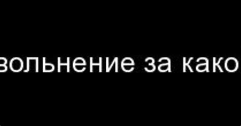 Заявление на увольнение за какой срок подается Album On Imgur