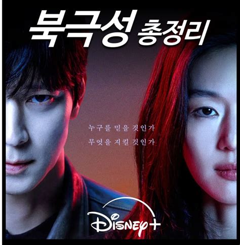 [리뷰] 북극성 줄거리 결말 몇부작 개봉 원작 감독 작가 디즈니플러스 드라마 Ott 네이버 블로그