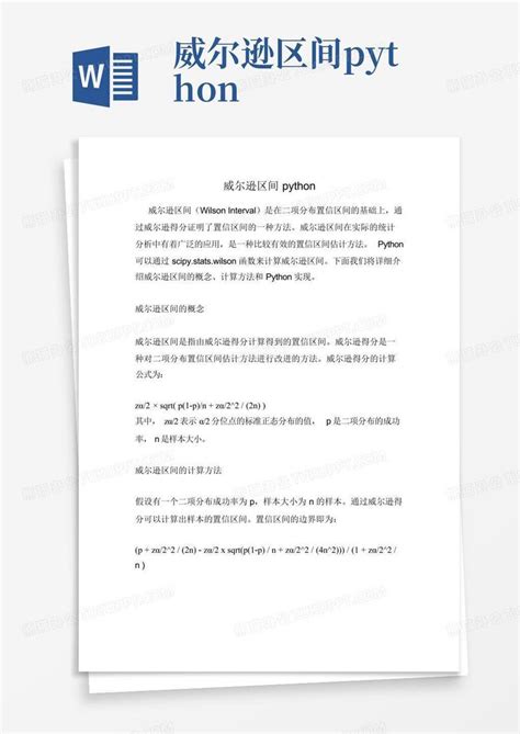 威尔逊区间pythonword模板下载编号lyyzxerj熊猫办公