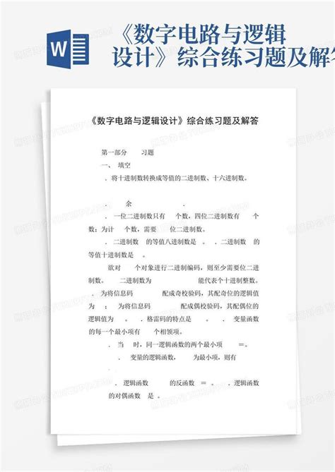 《数字电路与逻辑设计》综合练习题及解答word模板下载编号qgabobox熊猫办公 《数字电路与逻辑设计》综合练习题及解答word模板下载编号qgabobox熊猫办公