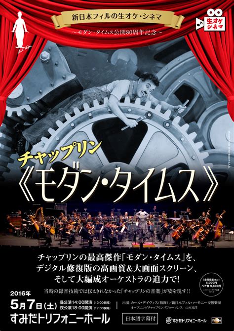 49土 「チャップリンの知られざる魅力」〜新日本フィルの生オケ・シネマ チャップリン《モダン・タイムス》公演記念＆《モダン・タイムス