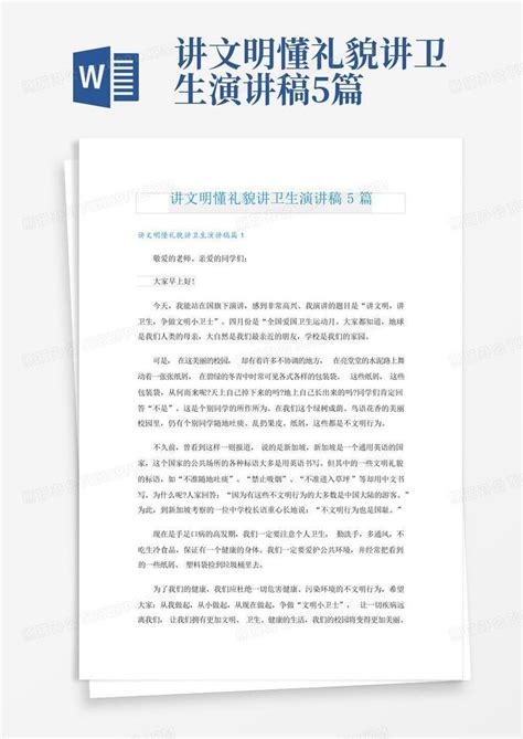 讲文明懂礼貌讲卫生演讲稿5篇Word模板下载 编号lrbomzox 熊猫办公