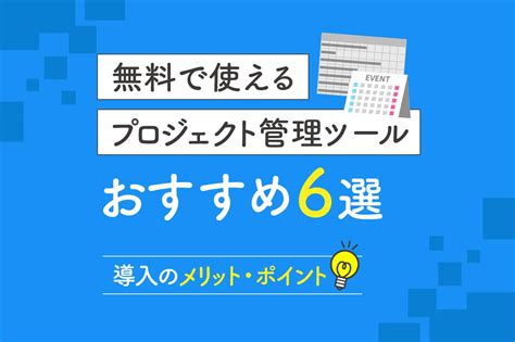 無料で使えるプロジェクト管理ツールおすすめ6選！導入のメリットやポイントも解説 Crewworks 統合コミュニケーションプラットフォーム