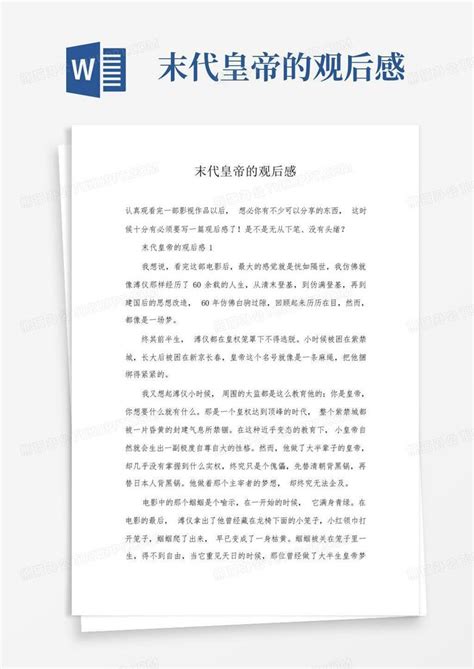 末代皇帝的观后感Word模板下载 编号qzxypmvm 熊猫办公