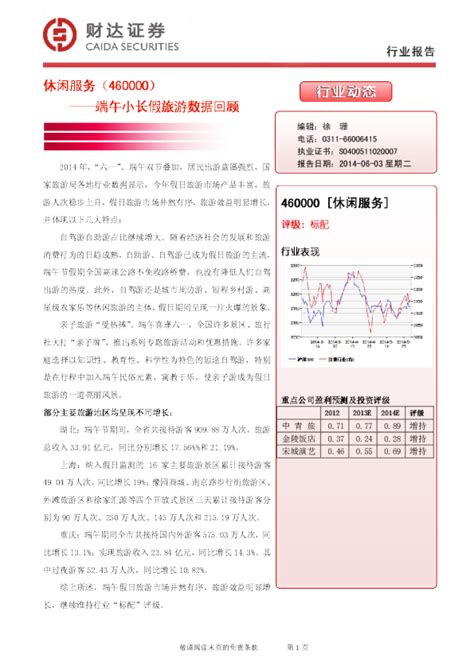休闲服务行业：端午小长假旅游数据回顾