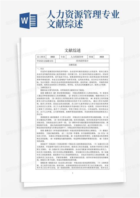 人力资源管理专业文献综述word模板下载编号qxexdkgp熊猫办公