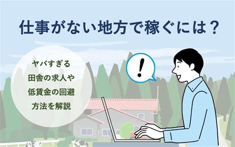 仕事がない地方で稼ぐには？ヤバすぎる田舎の求人や低賃金の回避方法を解説｜いきかた図鑑