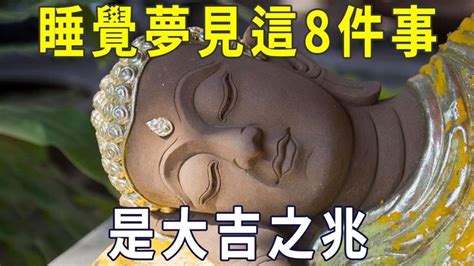 夢境有吉凶，睡覺夢見這8件事，預示著福報要來了！【曉書說】 吉凶 健