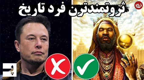 ویدئو ثروتمندترین فرد تاریخ؛ این مرد چند برابر ایلان ماسک ثروت داشت