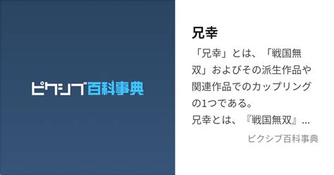 兄幸 あにゆきとは【ピクシブ百科事典】