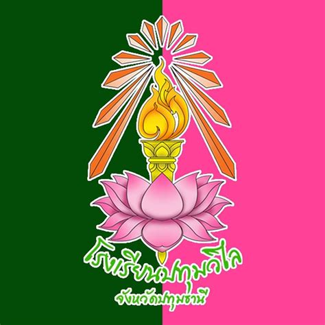 ช่องทางการติดต่อกลุ่ม โรงเรียนปทุมวิไล Pathumwilai School Facebook