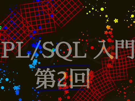 【plsql】oracle Plsql入門【第2回 実行してみよう】 こっぷろぐらむ