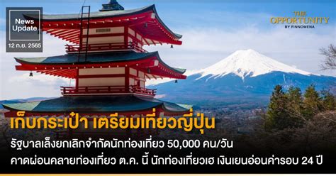 News Update เก็บกระเป๋า เตรียมเที่ยวญี่ปุ่น รัฐบาลเล็งยกเลิกจำกัดนัก