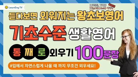 문장 전체로 외워야 하는 왕초보 영어 100문장 듣다 보면 외워질 수 밖에 없는 문장들 English Listening