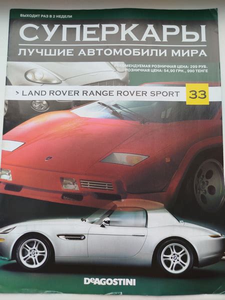 Журнал СУПЕРКАРЫ лучшие автомобили мира , выпуск №33 LAND ROVER RANGE ...