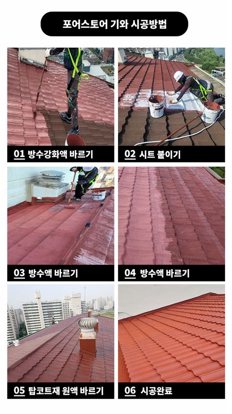 금속함석 기와 지붕 및 징크판넬 방수 보강 패키지 평균 ㎡당 Pour스토어 쉽고 오래가는 건축물 유지보수 자재의 모든 것