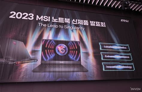 최고를 향한 도약 Msi 차세대 노트북 신제품 발표회 인벤