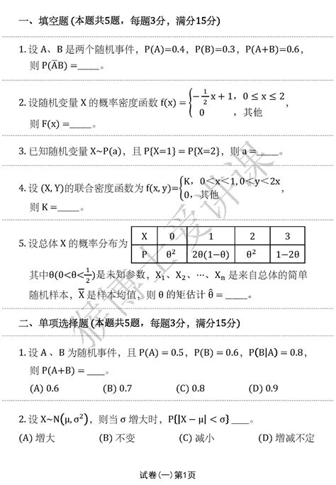 概率论与数理统计期末考试模拟卷（5套） 哔哩哔哩