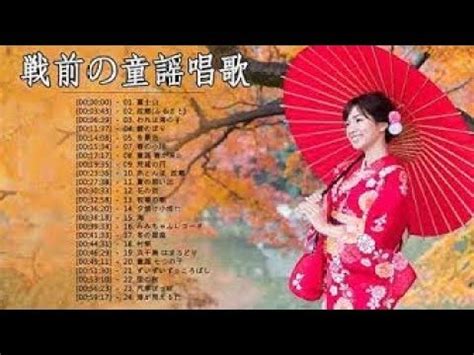 戦前の童謡唱歌メドレー 名曲 懐メロ ღ 邦楽 昔の名曲 懐メロ 懐かしい名曲 メドレー ღ 童謡 唱歌 メドレー戦前の童謡唱歌メドレー 名曲 懐メ YouTube