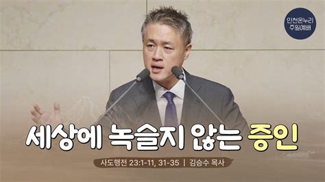 일요주일 † 김승수 목사 세상에 녹슬지 않는 증인 사도행전 231 11 31 35 241020 Youtube