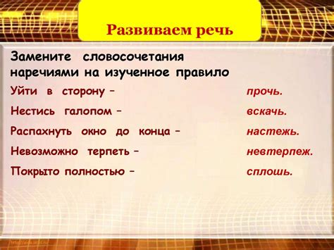 Мягкий знак после шипящих на конце наречий 7 класс презентация онлайн