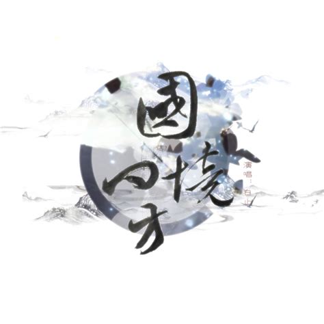 国境四方 白止 高音质在线试听 国境四方歌词 歌曲下载 酷狗音乐