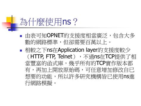 以ns建立專業的網路模擬環境 Mar 網路通訊 蔡昌憲、林盈達 Ppt Download
