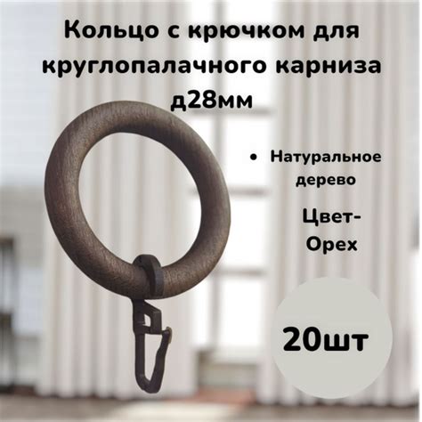 Кольца для карниза (дерево) с крючками на карниз д 28 мм-20шт купить по ...