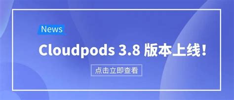 云计算 新品发布 Cloudpods 38 版本上线！ 个人文章 Segmentfault 思否
