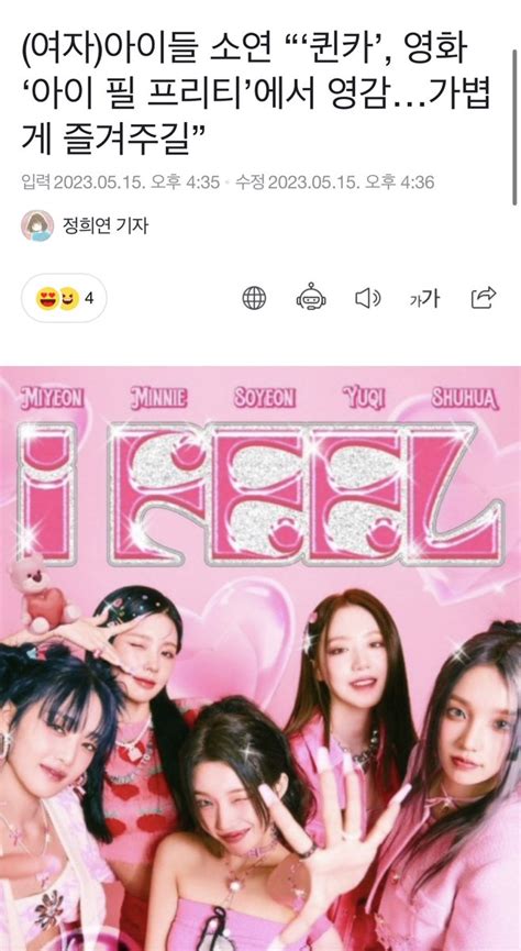 꿍 On Twitter 전소연 퀸카 영화 아이필프리티에서 영감 받았대