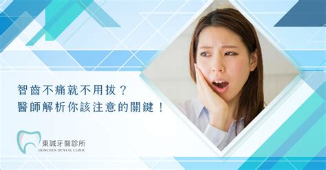 智齒不痛就不用拔醫師解析你該注意的關鍵 潭子東誠牙醫 潭子口腔外科推薦