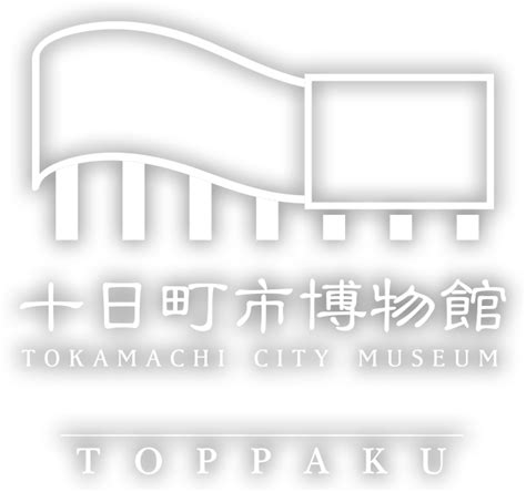 十日町市博物館 Toppaku｜tokamachi City Museum 十日町市博物館「toppaku」のウェブサイト。国宝「火焔型
