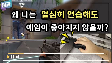 에임강의4 에임이 잘 느는 사람과 안 느는 사람의 차이 Feat에임과 관련 있는 운동은 Youtube