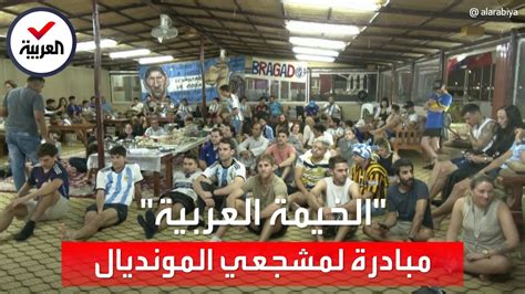 لتعريفهم بالعادات المحلية عائلة قطرية تستضيف مشجعي المونديال Youtube