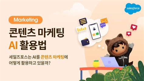 Linkedin 정찬종 페이지 세일즈포스 2024년 콘텐츠 마케팅 속 Ai 활용 방법
