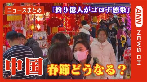 【ニュースまとめ】中国・春節で延べ21億人が移動 土産購入に長蛇の列“コロナ死者6万人 感染9億人”の中国日本にも“水際強化”すり抜ける