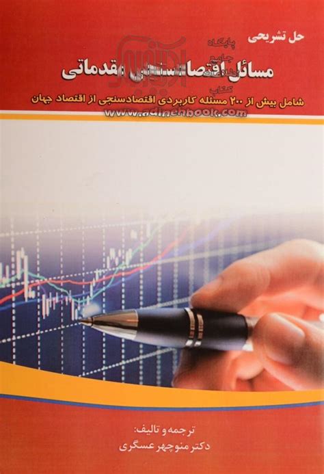 خرید کتاب حل تشریحی مسایل اقتصاد سنجی مقدماتی شامل بیش از 200 مسئله