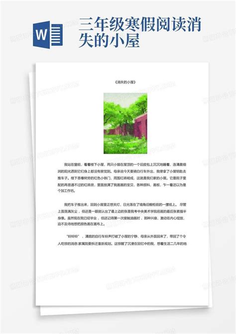 三年级寒假阅读消失的小屋 Word模板下载编号qozrznap熊猫办公