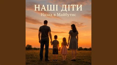 НАШІ ДІТИ Youtube