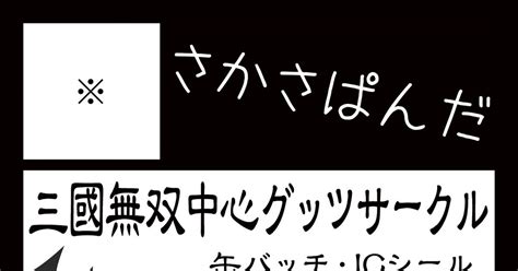 三十六計 【36k大阪 参】サークルカット さきのイラスト Pixiv