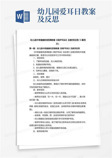 幼儿园中班健康优质课教案《保护耳朵》及教学反思（5篇范文）word模板下载熊猫办公