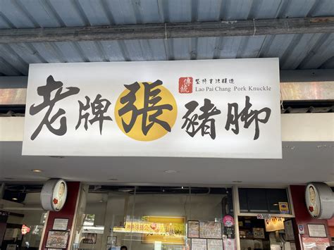 《大橋頭美食》老牌張豬腳飯，q嫩的腿庫老饕超愛！菜單 神農太太底家