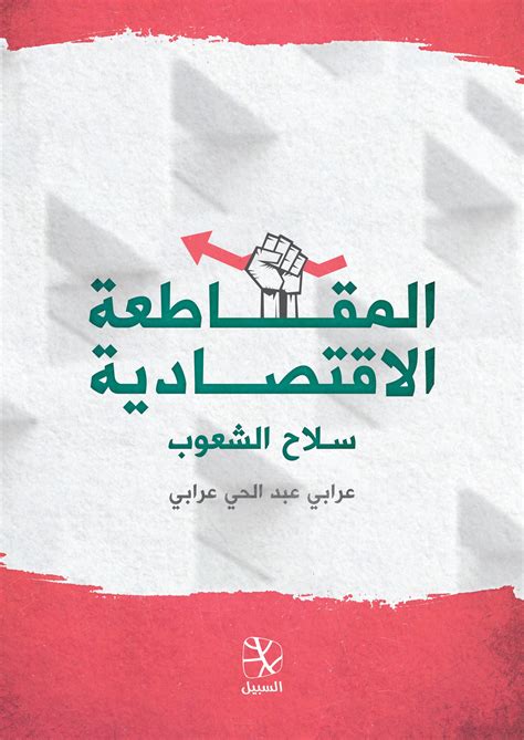 المقاطعة الاقتصادية سلاح الشعوب By عرابي عبد الحي عرابي Goodreads