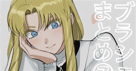 ブラシェリ ブラシェリまとめ⑦ 🌙のイラスト Pixiv