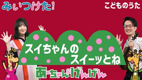 スイちゃんのスイーッとね フルバージョン みいつけた 歌ヴァイオリンひらがなカタカナ歌詞 YouTube