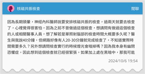 核磁共振檢查 閒聊板 Dcard