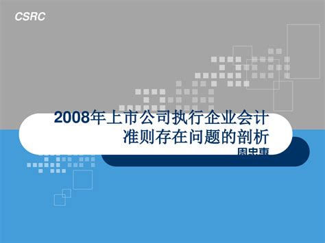 上市公司执行企业会计的准则pptxword文档在线阅读与下载无忧文档
